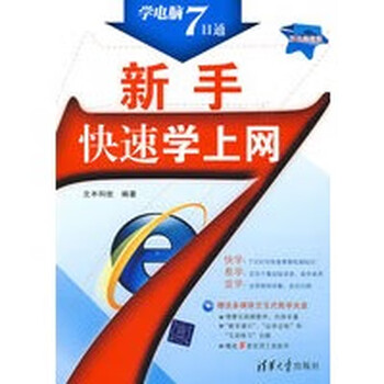新手快速学上网(学电脑7日通) 文丰科技著 清华大学出版社