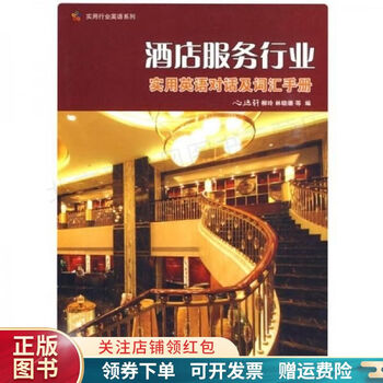 实用行业英语系列·酒店服务行业：实用英语对话及词汇手册 柳玲