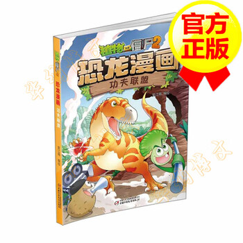 植物大战僵尸2·恐龙漫画：功夫联盟