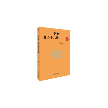 不争：老子十八讲