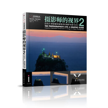摄影师的视界2：迈克尔 弗里曼突破瓶颈的摄影构图与设计[英]迈克尔·弗里曼,汪梅子【正版包邮】