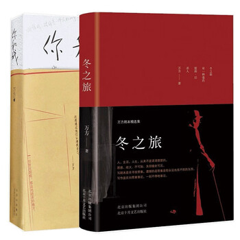 冬之旅+你和我（万方作品集）