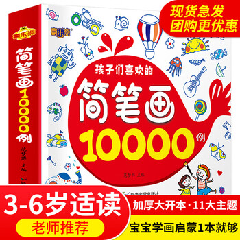 简笔画10000例 儿童手绘本大全入门5000例幼儿园临摹本画画书3-4-5-6-7-8岁幼儿绘画启