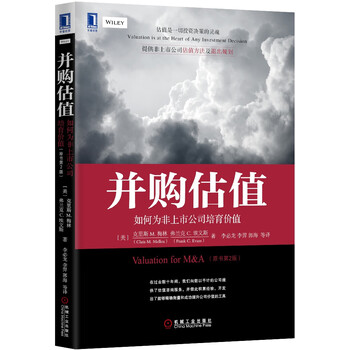 并购估值：如何为非上市公司培育价值(原书第2版)