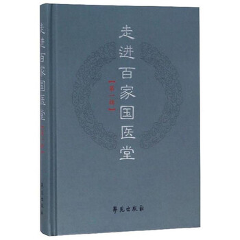 {正版新书}走进百家国医堂.第一辑9787507755329