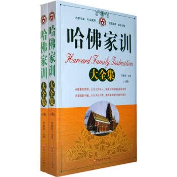 哈佛家训大全集 （上、下）/邓慧君