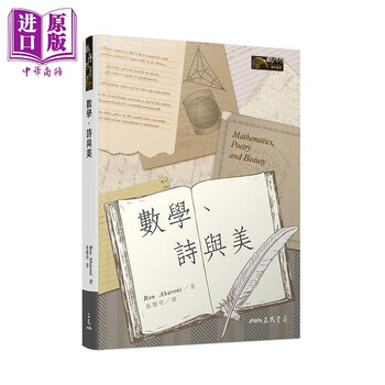 数学、诗与美 港台原版 Ron Aharoni 三民书局 数学