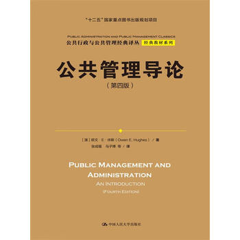 公共管理导论第四版