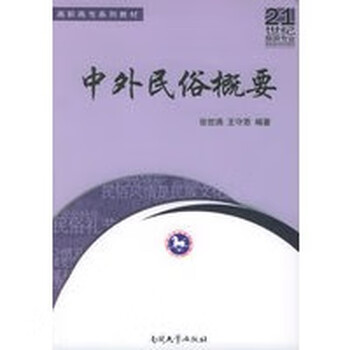 中外民俗概要 张世满 南开大学出版社【正版图书】