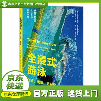 【自营京送 新华图书籍】全浸式游泳：更好、更快、更轻松 ［美］特里·拉夫林［美］约翰·德尔夫斯,译者：
