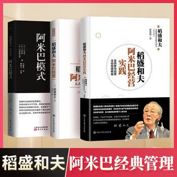 稻盛和夫管理三部曲：阿米巴经营 人人都是经营的主角+阿米巴经营实践：全员参与经营+阿米巴模式