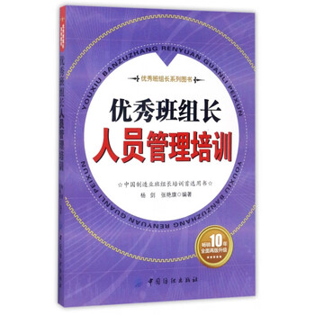 优秀班组长人员管理培训