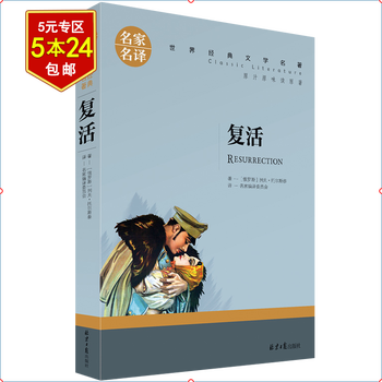 中小学课外读物名家名译世界经典文学名著（原汁原味读原著） 复活（定价13.8）