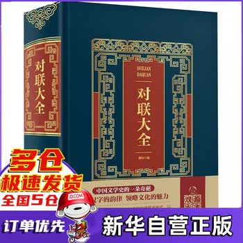 对联大全(精)