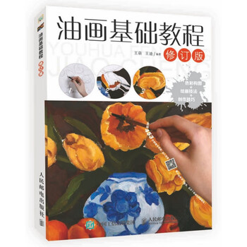 油画基础教程 修订版 零基础自学油画入门教程 油画基础教程教学书籍 附视频 风景油画教学 入门到精通
