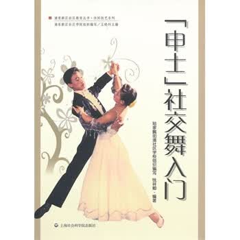 申士社交舞入门