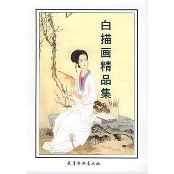白描画精品集 戴敦邦【正版图书】