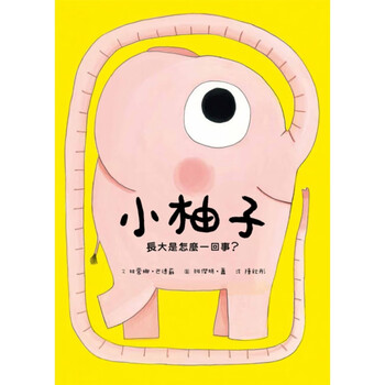 小柚子 长大是怎么一回事 一连串的奇思妙想让你重新思考成长的无限可能 港台图书