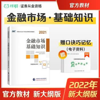 2022证券从业资格考试教材 SAC证券业从业资格证官方教材 金融市场基础知识 官方教材 单科 现货速发
