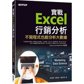 预售 陳俊凱 實戰Excel行銷分析｜不寫程式也能分析大數據 碁峰
