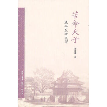 苦命天子(二版) 【正版图书，放心购买】