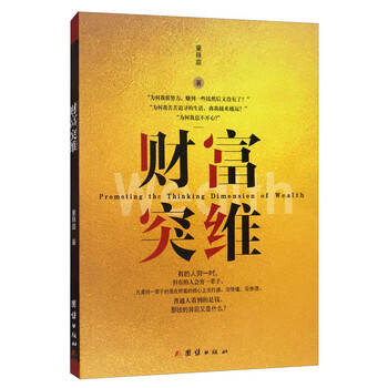 【京联正品】财富突维童秝庭9787512675995