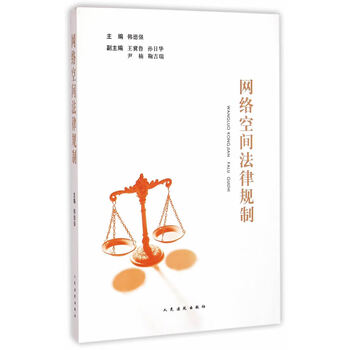 网络空间法律规制