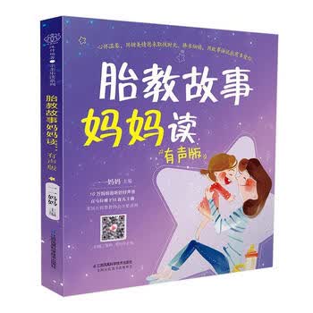 胎教故事妈妈读:有声版  法律 9787571310202