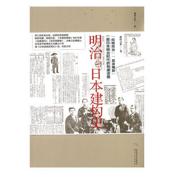 明治日本建构史  萧西之水  陕西人民出版社  历史 书籍