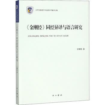 《金刚经》同经异译与语言研究