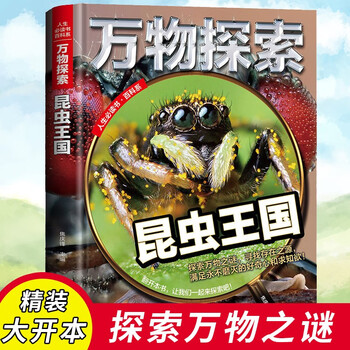 万物探索--昆虫王国