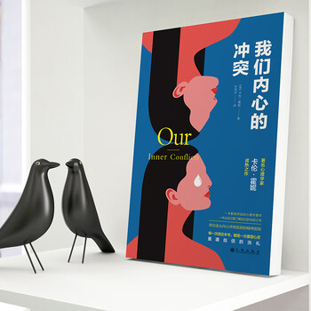 我们内心的冲突