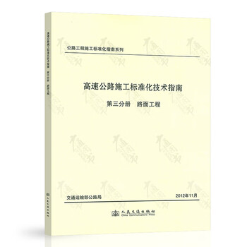 高速公路施工标准化技术指南 第三分册 路面工程