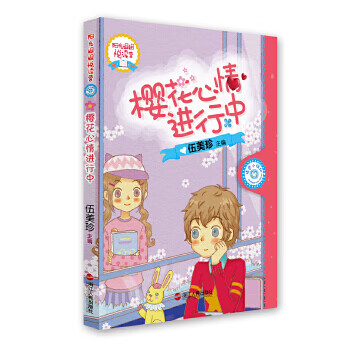 “阳光姐姐悦读营”系列丛书---樱花心情进行中(伍美珍) 伍美珍 浙江人民出版社