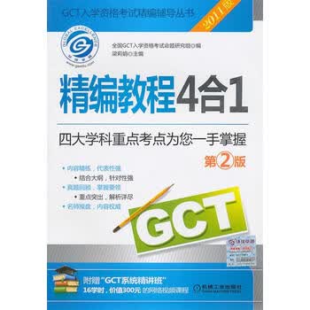 2011版GCT入学资格考试精编辅导丛书精编教程4合1 梁莉娟　主编【正版书】