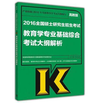 高教版考研大纲解析2017硕士研究生招生考试教育学基础综合考 全国考研教育学大纲配