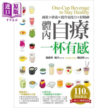 体内自疗一杯有感 减重 排毒 提升免疫力 好精神 港台原版 微微蔡 杨平 捷径文化