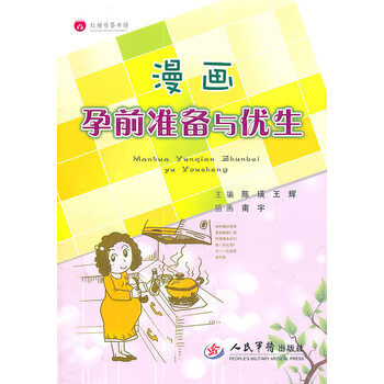 漫画孕前准备与优生【正版图书】