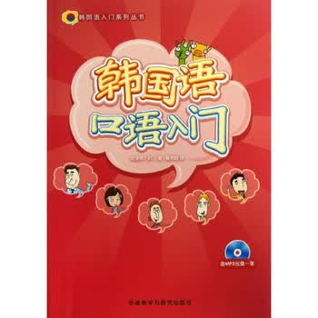 韩国语口语入门 
