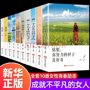 全10册 做一个有才情有格局会表达内心强大的女子你努力的样子真好看舍与得成长励志自律女性励志图书籍
