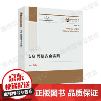 国之重器出版工程 5G网络安全实践