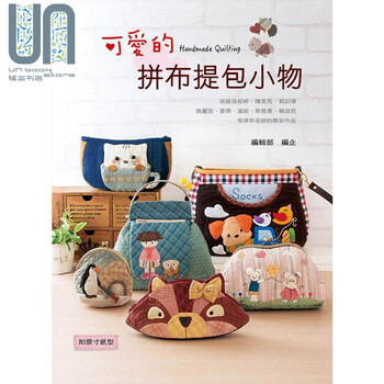 可爱的拼布提包小物 港台原版 艺风堂编辑部 手作 diy