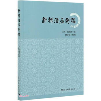 新輯泊居剩稿
