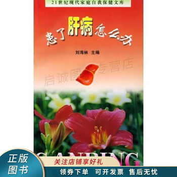 患了肝病怎么办 刘海林