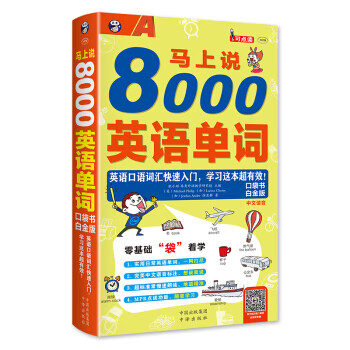 马上说8000英语单词(口袋书 白金版)