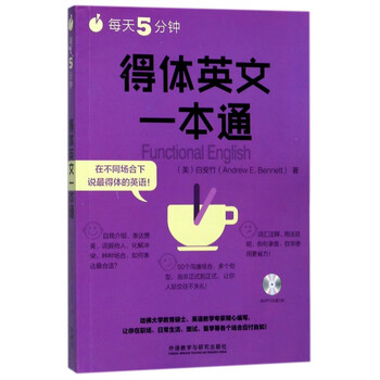 每天5分钟得体英文一本通(附光盘)