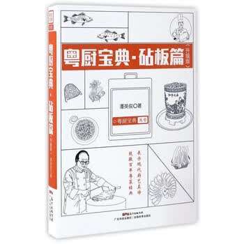 粤厨宝典(砧板篇升级版)/粤厨宝典丛书