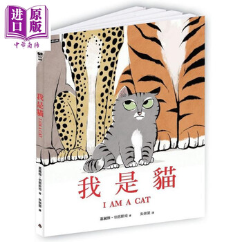 我是猫I AM A CAT 港台原版 嘉丽雅.伯恩斯坦Galia Bernstein 时报文化 绘本