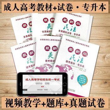 成考专升本北邮新版成人高考政治英语民法共六本教材试卷法学专业配套视频专科升本科统考教材试卷成人高考全套复习资料