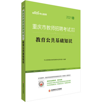中公教育2021重庆市教师招聘考试教材：教育公共基础知识